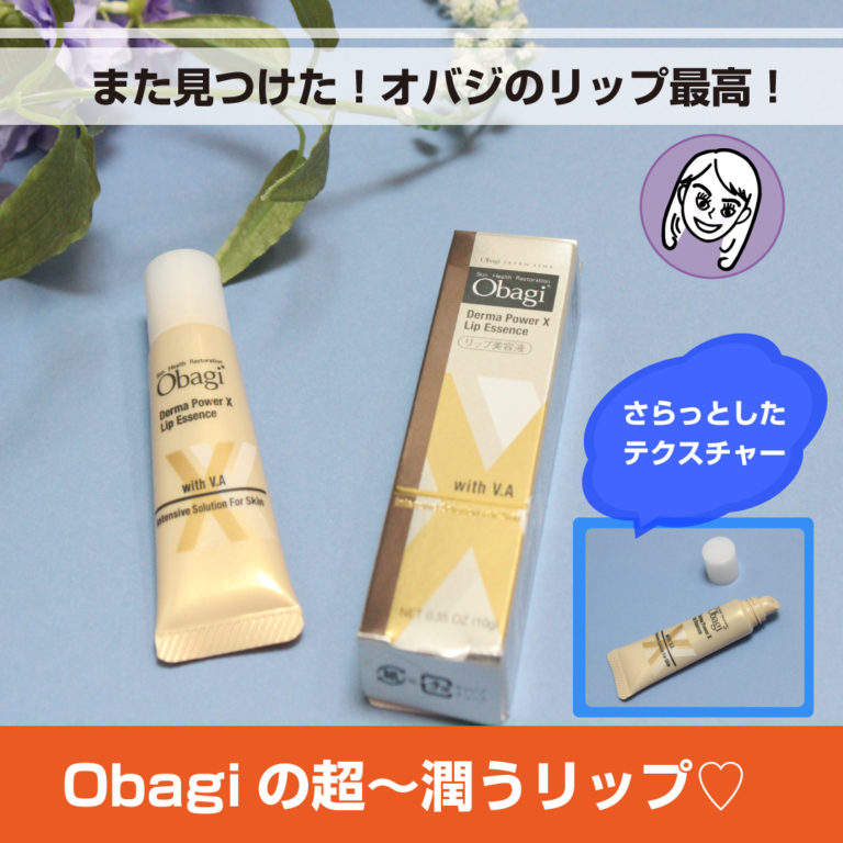 Obagiのリップ美容液 Derma Power X Lip Essence